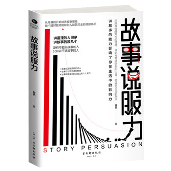 故事说服力:没有不爱听故事的人，只有讲不好故事的人