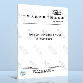 全新正版 GB/T 37669-2019自动导引车(AGV)在危险生产环境应用的安全规范