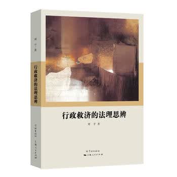 行政救济的法理思辨9787548615255上海人民刘平