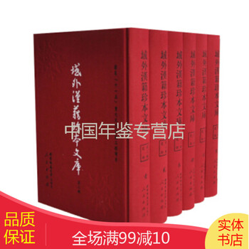 域外汉籍珍本文库 第三辑（经史子集 16开精装 全103册 原箱装）
