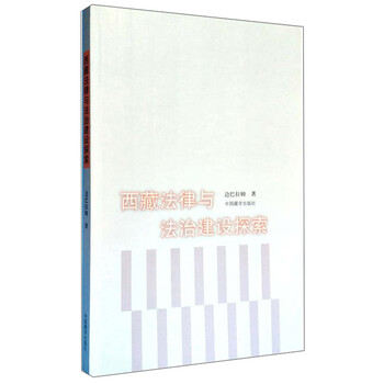 西藏法律与法治建设探索