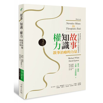 故事 知识 权力(全新修订版)叙事治疗的力量更加趋近叙事治疗核心 港台图书