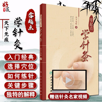 零起点学针灸  天下无疾著 人民卫生出版社9787117236843