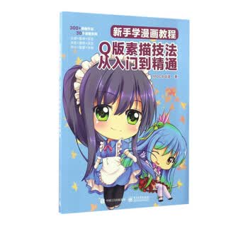 Q版素描技法从入门到精通(新手学漫画教程)
