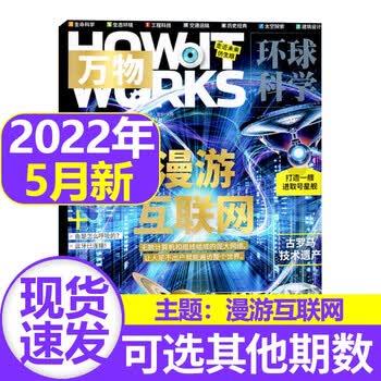 万物杂志2022/2021年【单本多期可选】how it works中文版青少年科普百科期刊 万物杂志2022年5月