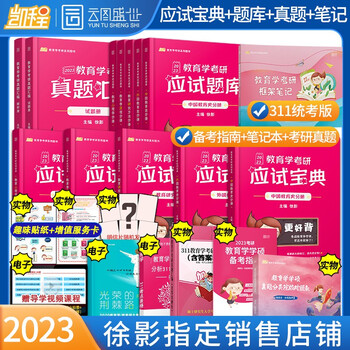 【分开发货】徐影2023教育学考研4件套 凯程311教育学考研应试宝典+应试题库+真题汇编+框架笔记