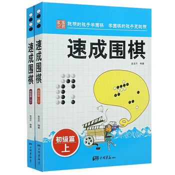 正版 速成围棋 初级篇(上下册)套装2册 儿童围棋入门 新手入门围棋速成少儿学习书籍