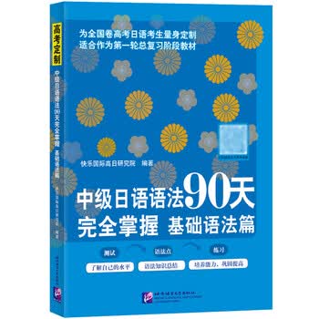 中级日语语法90天完全掌握 基础语法篇 日语学习 标准日本语 高考日语 北京语言大学出版社