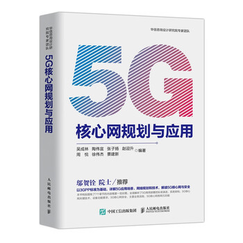 5G核心网规划与应用