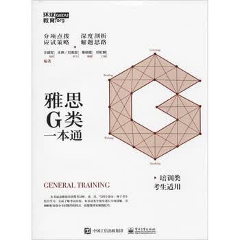 环球教育 雅思G类一本通