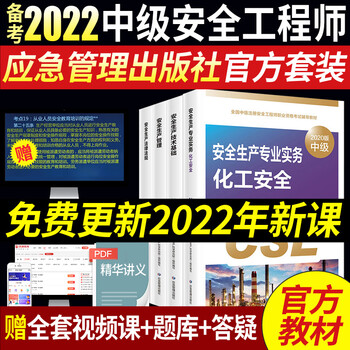 【备考2022年】注册安全工程师2020教材官方中级 优路教育课程社建筑施工其它化工金属煤矿专业自选 化工安全4科【官方教材+赠精讲课】