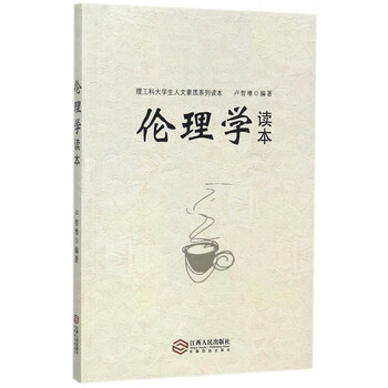 伦理学读本(理工科大学生人文素质系列读本)