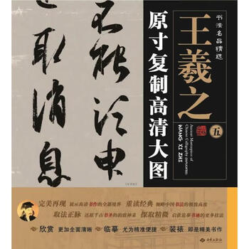 王羲之.原寸复制高清大图(5)