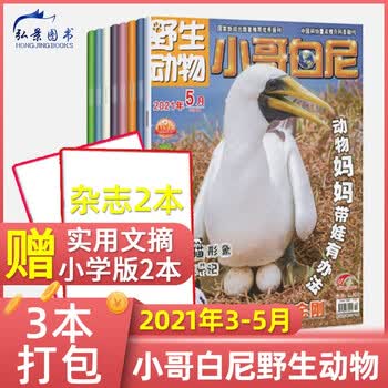 【包邮现货速发】小哥白尼杂志每月单期持续更新【军事科学】【野生动物】【神奇星球】【趣味科学】4刊可选 2021年野生动物新3期打包