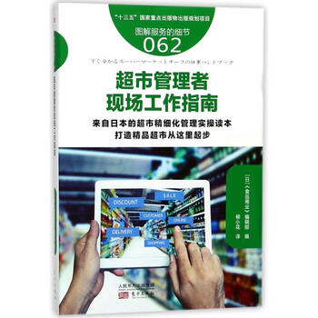 服务的细节062:超市管理者现场工作指南