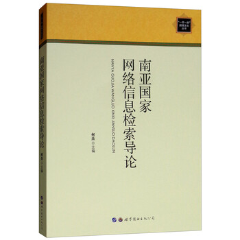 南亚国家网络信息检索导论