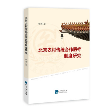 北京农村传统合作制度研究/社会科学/书籍/分类/社会保障