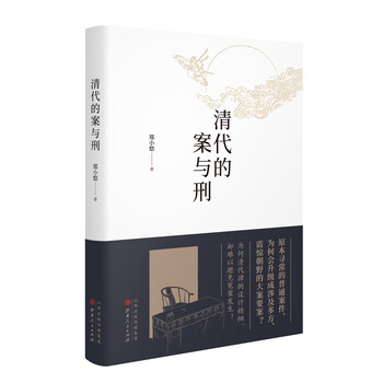 清代的案与刑