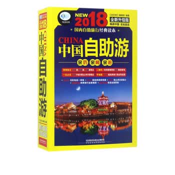 中国自助游(2018全新升级版)