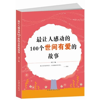 让人感动的100个世间有爱的故事