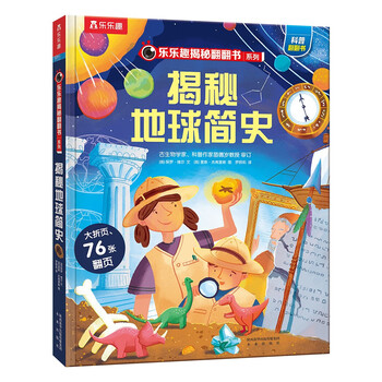 揭秘地球简史（5-10岁少儿科普翻翻书）揭秘系列好玩又好学 乐乐趣童书出品(中国环境标志产品 绿色印刷)