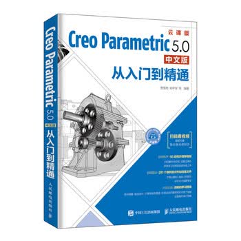 Creo Parametric 5.0中文版从入门到精通（异步图书出品）