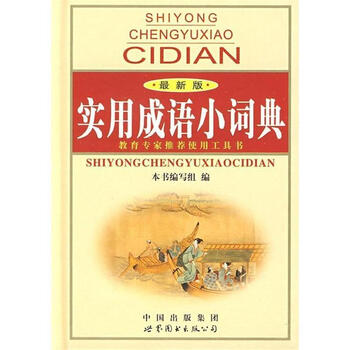 实用成语小词典 《实用成语小词典》编委会 编