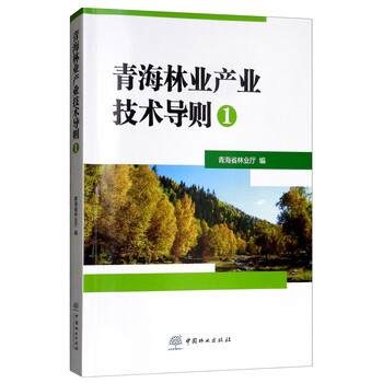 青海林业产业技术导则（1）