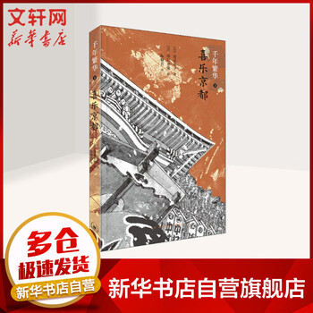 千年繁华 2 喜乐京都