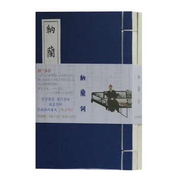 纳兰词  （线装本）