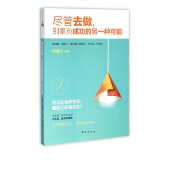 尽管去做别辜负成功的另一种可能
