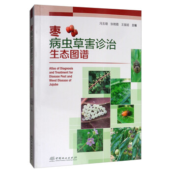 枣病虫草害诊治生态图谱
