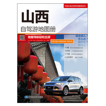 山西自驾游地图册 山西省交通旅游地图集中国分省自驾游系列地图册含详细 自助游路线 公路