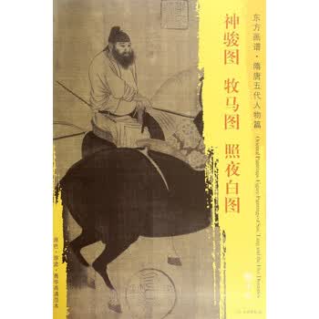 神骏图牧马图照夜白图/东方画谱