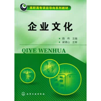 企业文化 曲伟 主编