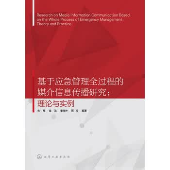基于应急管理全过程的媒介信息传播研究：理论与实例 朱伟、宿洁、秦绪坤、周玲 编著