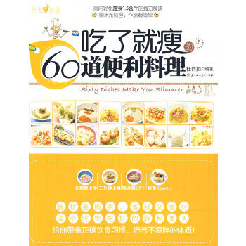 吃了就瘦的60道便利料理