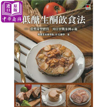 低糖生酮饮食法 重塑身型体质 30日实战案例示范 港台原版 郑庆雯 明窗出版
