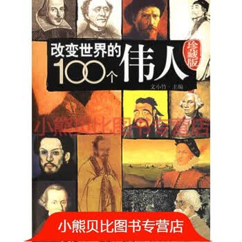 改变世界的100个伟人珍藏版文小竹石油工业出版社