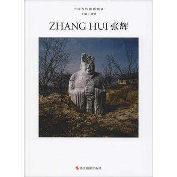 中国当代摄影图录 张辉