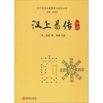 汉上易传导读
