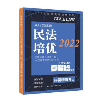 觉晓法考2022年培优系列：民法培优——从入门到贯通 夏昊晗 民法法考讲义 国家统一法律职业资格考试