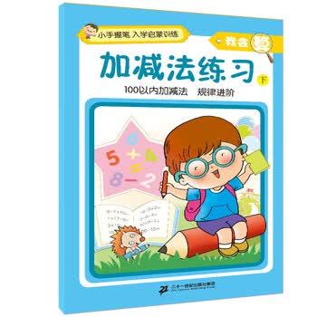 小手握笔·入学启蒙训练·我会算·加减法练习 下