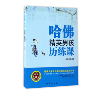哈佛精英男孩历练课