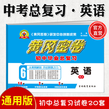 黄冈密卷初三中考复习资料2022中考复习试卷英语中考试卷模拟分类复习题初中中考模拟全真题冲刺仿真试卷