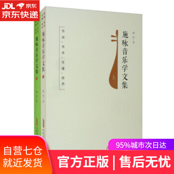 【正版图书】传统.传承.传播.跨界—施咏音乐学文集 施咏 著 安徽文艺出版社