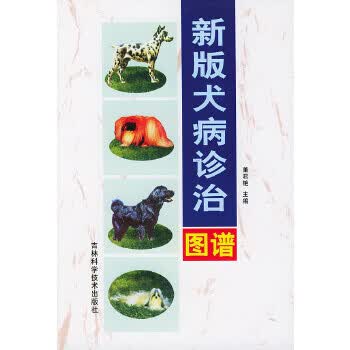 犬病诊治图谱