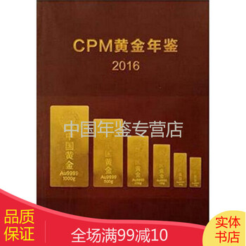 CPM黄金年鉴2016