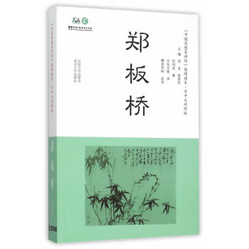 郑板桥 历史 书籍 分类史家名著