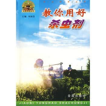 教你用好杀虫剂【正版图书】